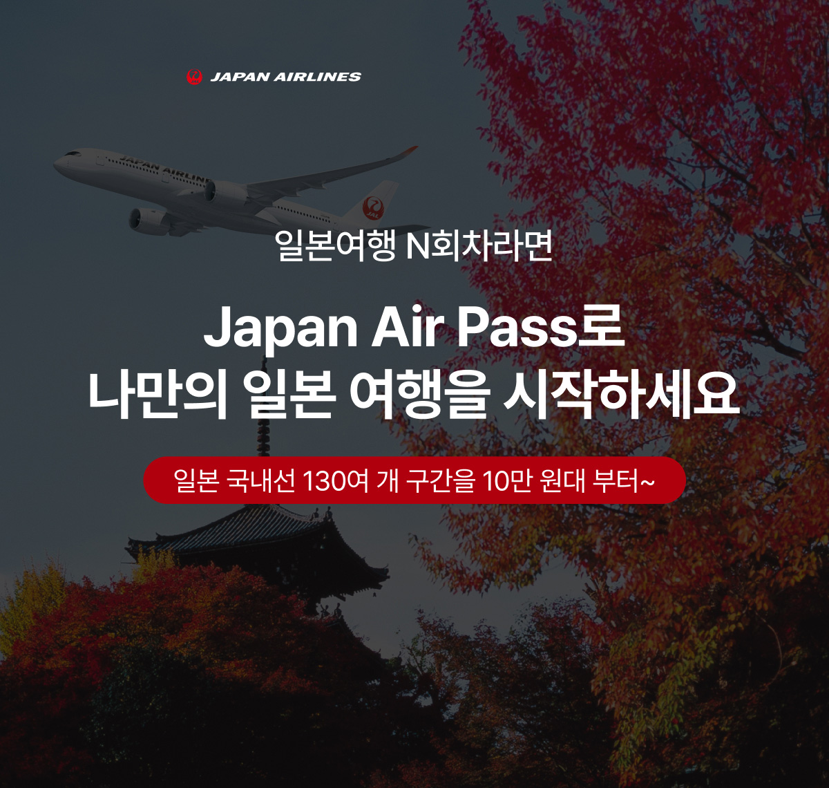 일본항공 JAPAN AIR PASS로 나만의 일본 여행을 시작하세요